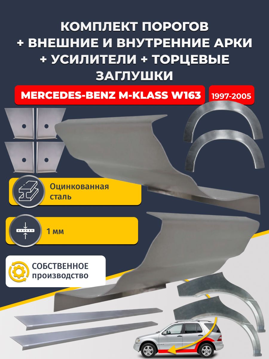 Комплект ремонтных задних внешних и внутренних арок (0,8 мм) + комплект порогов + 4 торцевые заглушки + усилители, на Mercedes-Benz M-klass W163 1997-2005 (Мерседес В163) Оцинкованная сталь 1 мм