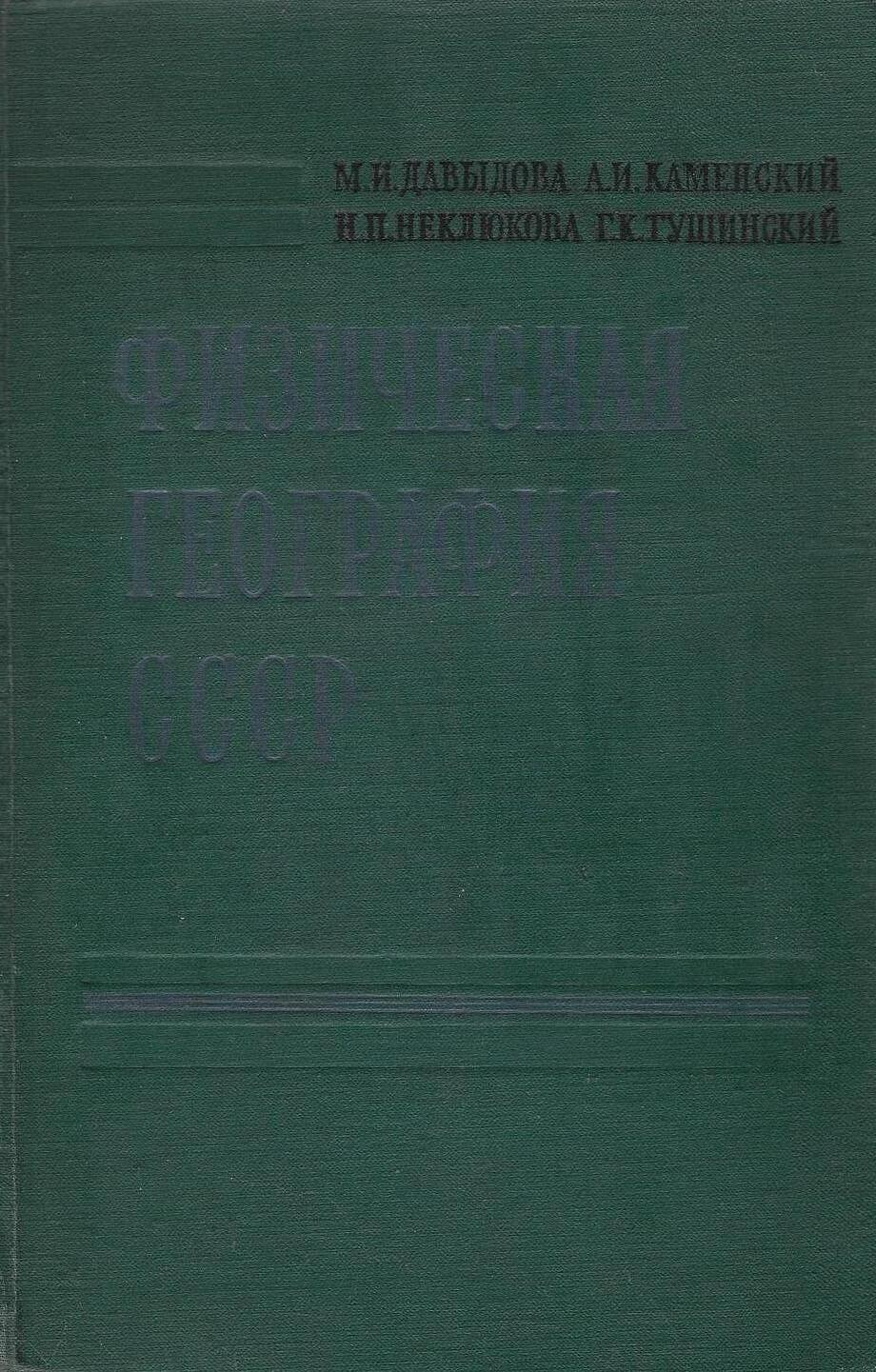 Физическая география СССР