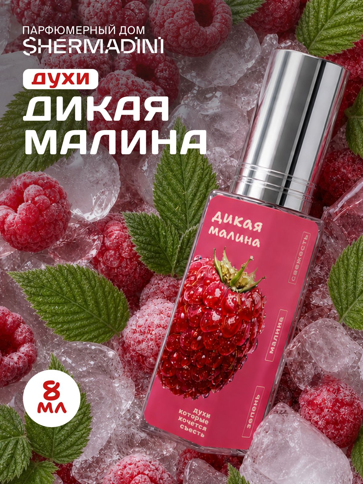 Духи ягодные стойкие Дикая малина №805, свежий ягодный аромат, мини парфюм