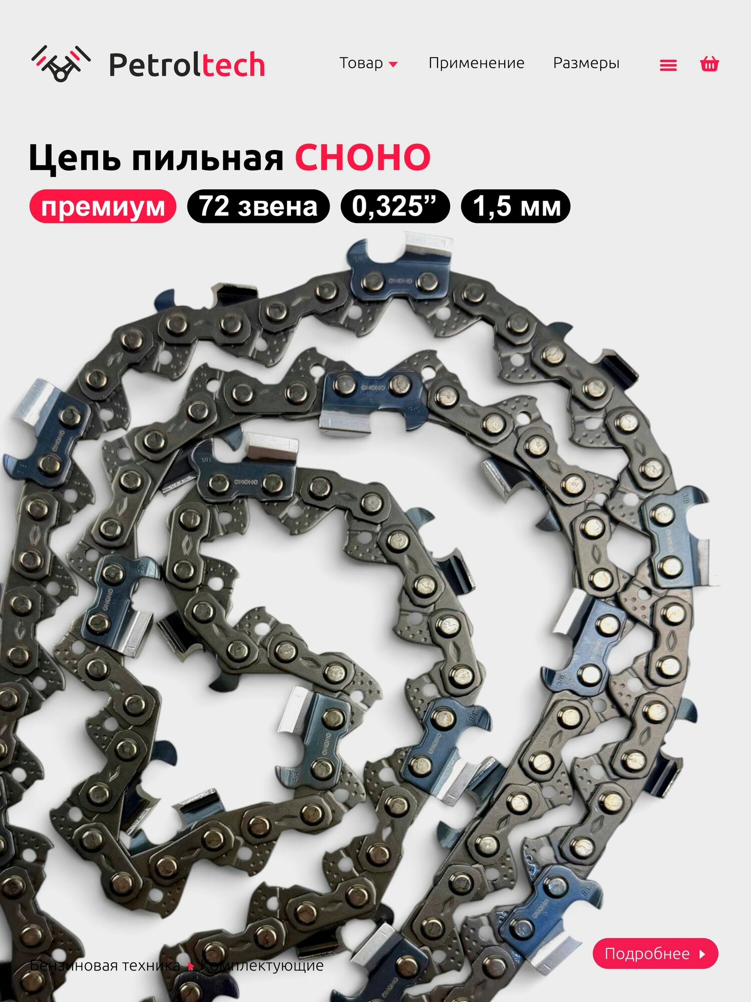 Цепь пильная для бензопил 72 звена 450 мм (18" ) 0,325" 1,5 для Husqvarna, Makita, Stihl