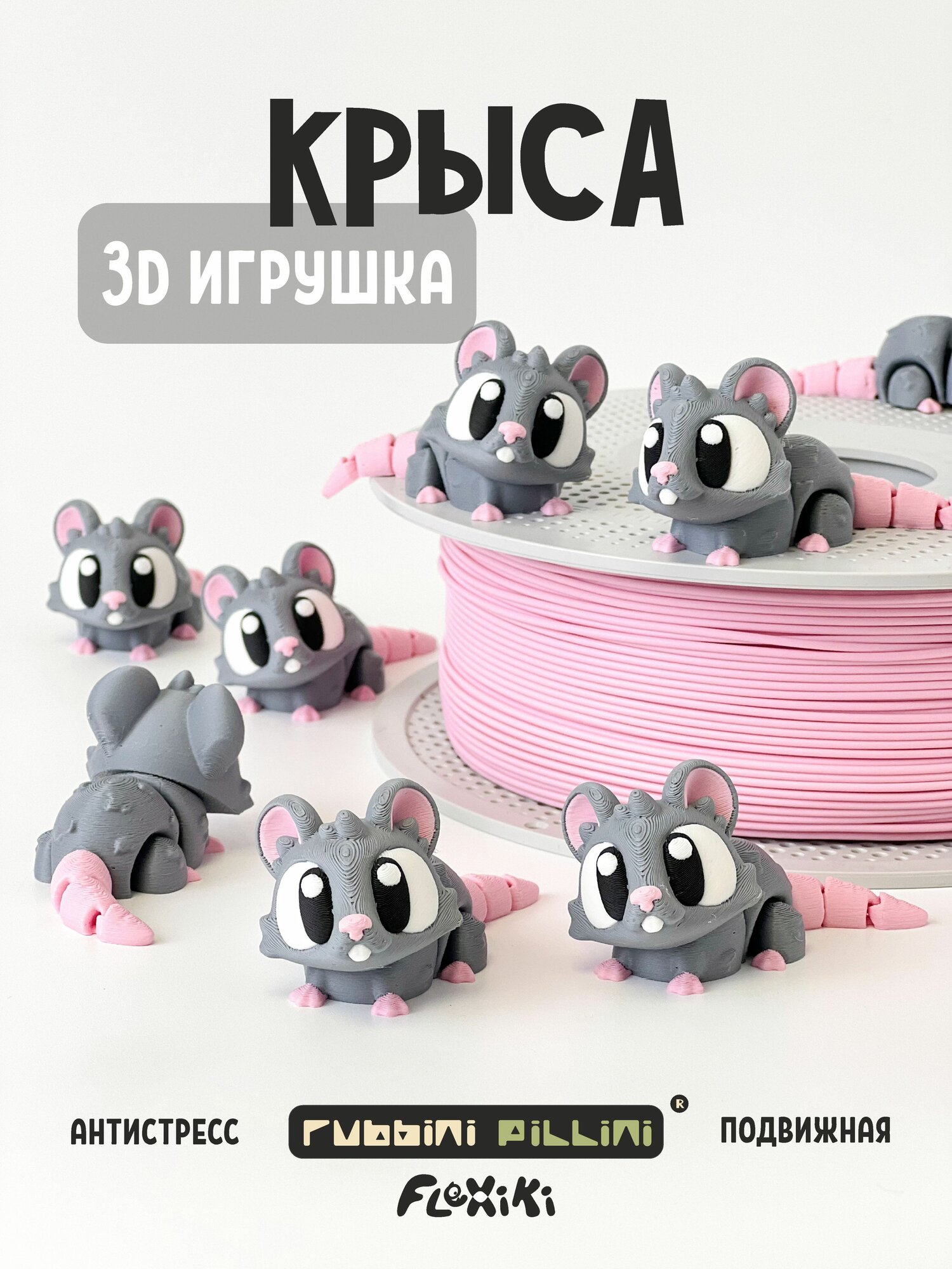 Крыса 3D игрушка подвижная