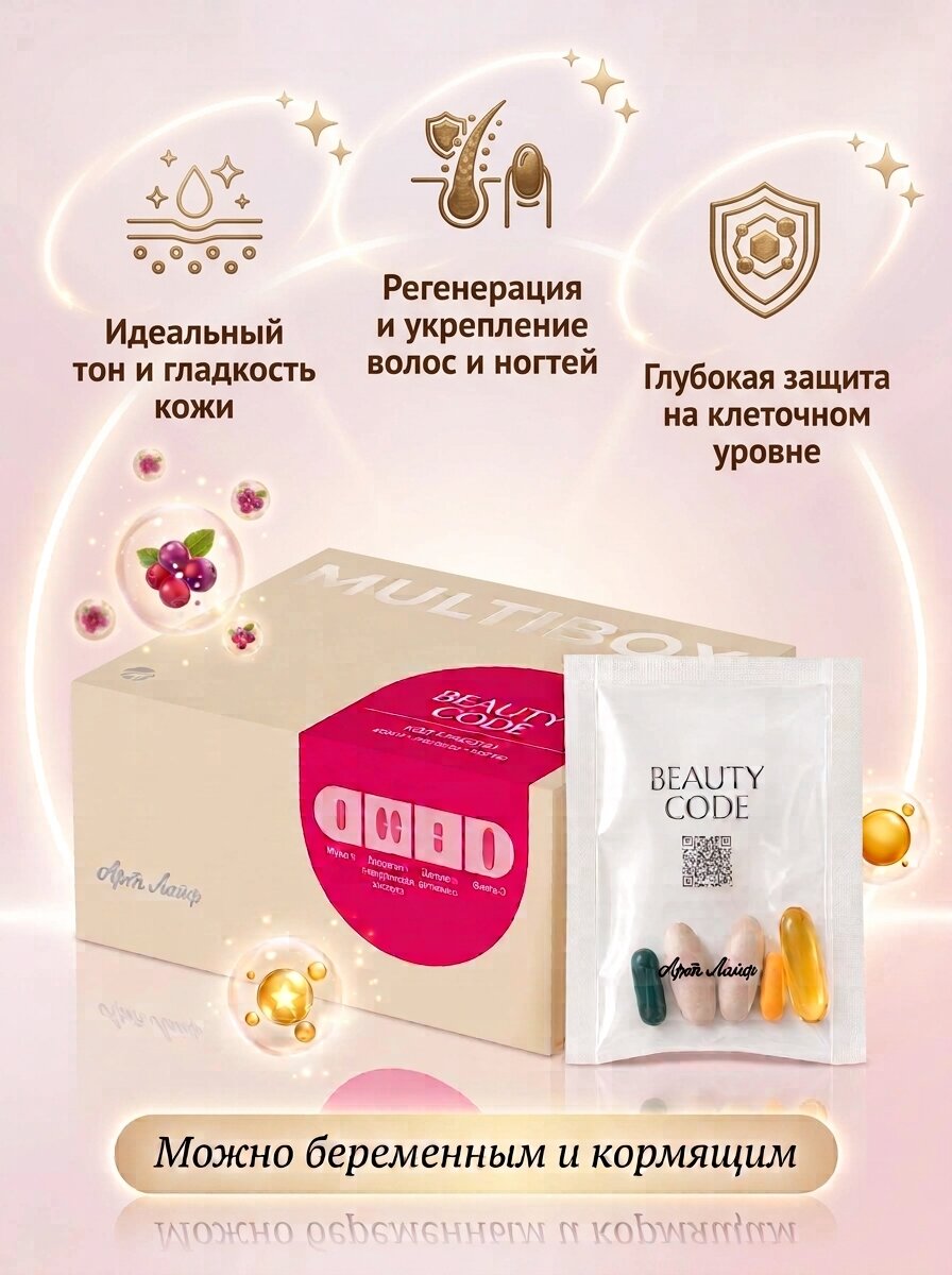 Арт Лайф БАД BEAUTY CODE (Бьюти Код) Здоровый цвет лица, сияющий взгляд, красивые волосы и ногти, энергия и активность