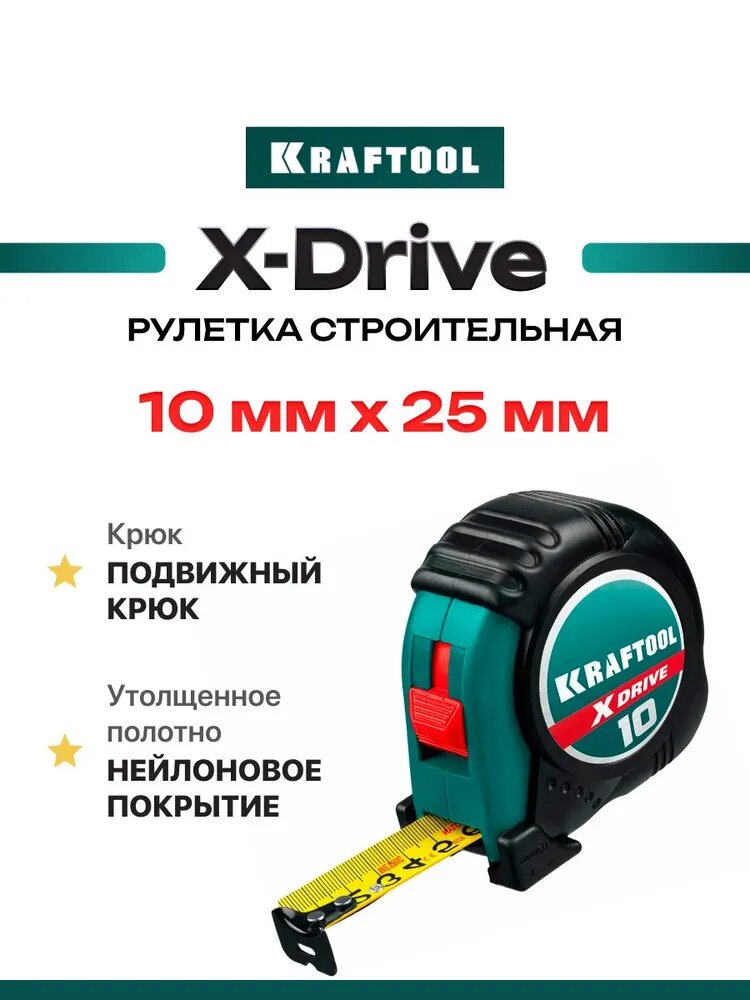 Рулетка 10 м х 25 мм строительная KRAFTOOL X-Drive, ударостойкий обрезиненный корпус.