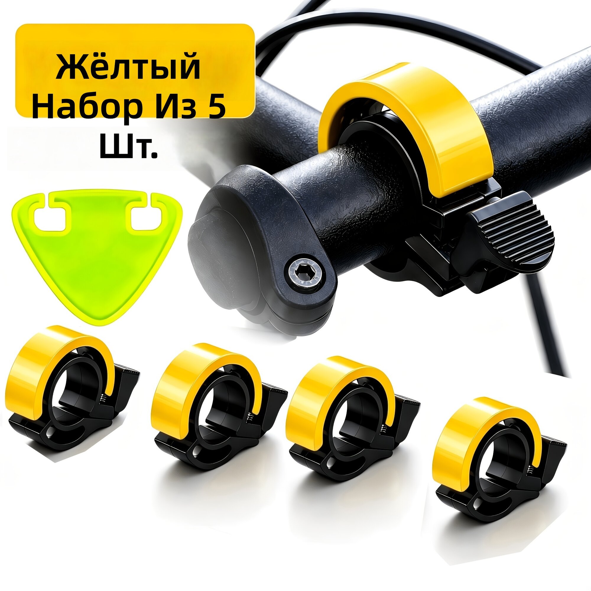 Набор из 5 шт. скрытый мини-велосипедный звонок + светоотражающая наклейка, желтый