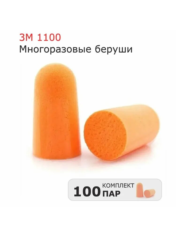 Противошумные вкладыши (беруши) 3M 1100, SNR 37db, многоразовые, 100 пар