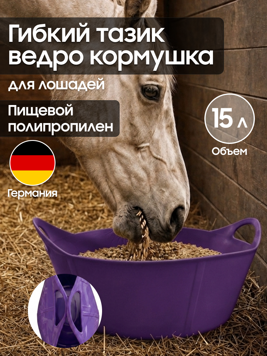 Кормушка-ведро 15 л для лошадей, коров, коз, овец Suevia (Германия) гибкая, фиолетовая