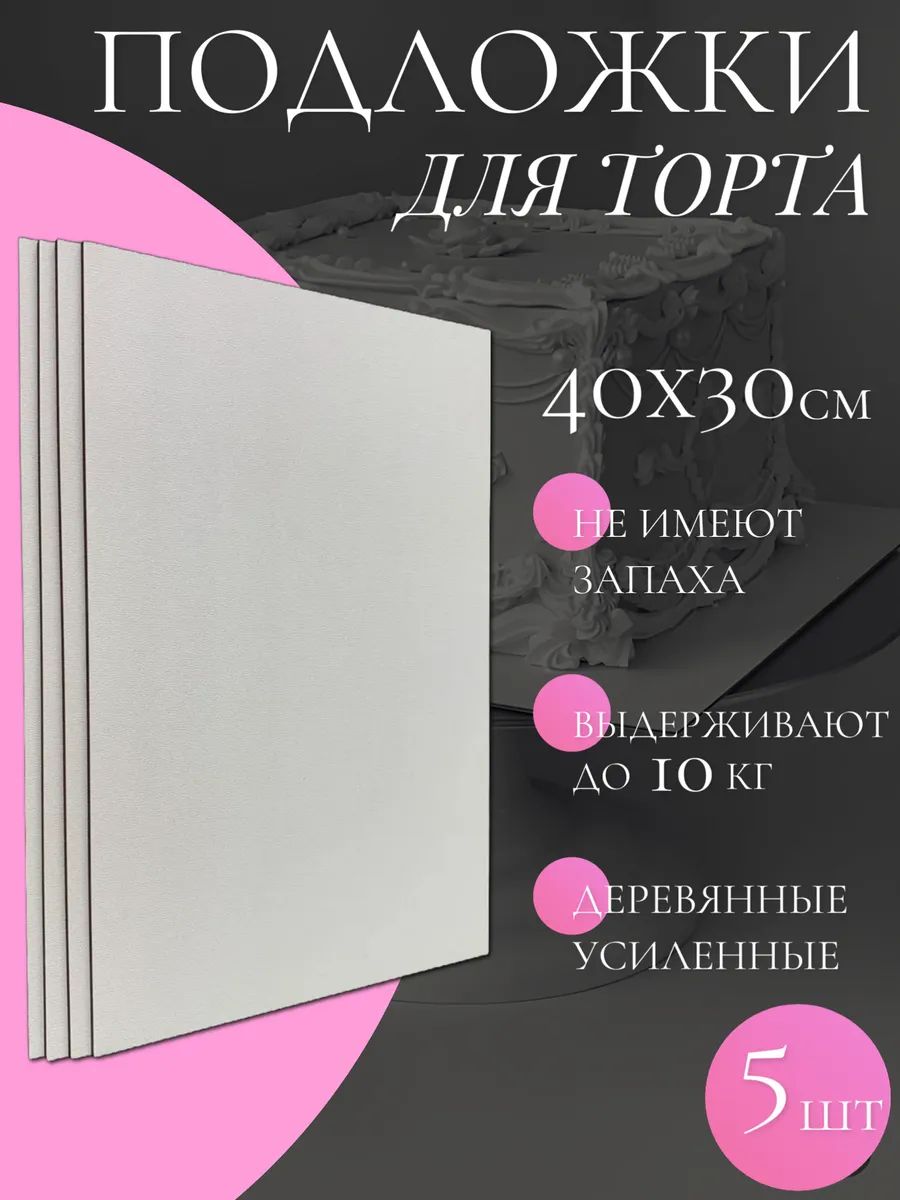 Подложки для торта, усиленные, 40х30 см ,5 шт.