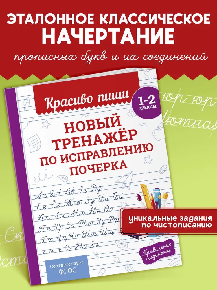 Прописи 1-2 класс Тренажер письма и развития мелкой моторики | Королёв Владимир Иванович