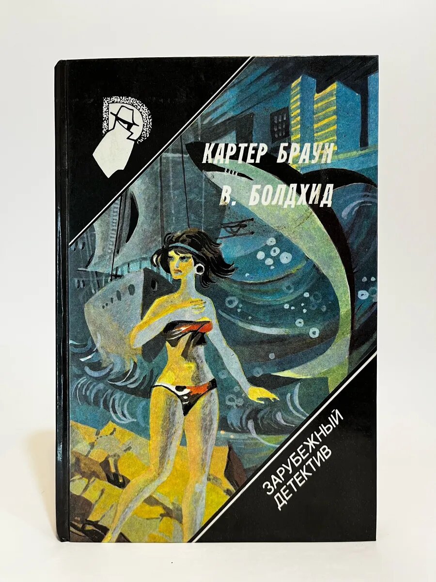 Картер Браун, В. Болдхид. Зарубежный детектив. Выпуск 18