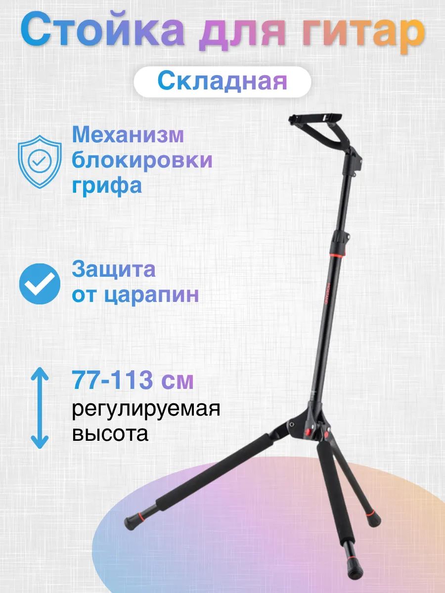 Стойка для гитары MOSTAND AGS-102 тренога, складная, 770 -1150 мм