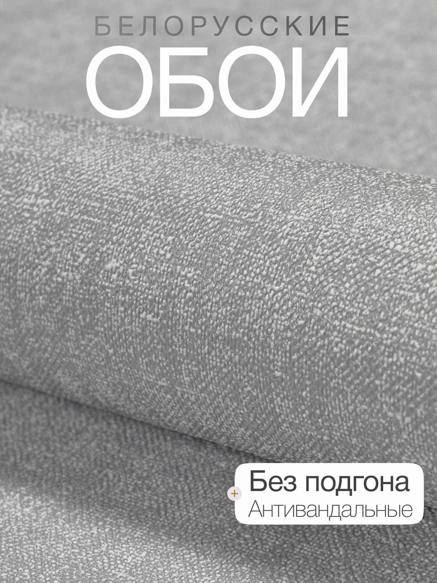 Обои метровые флизелиновые антивандальные моющиеся без подгона 1.06 м