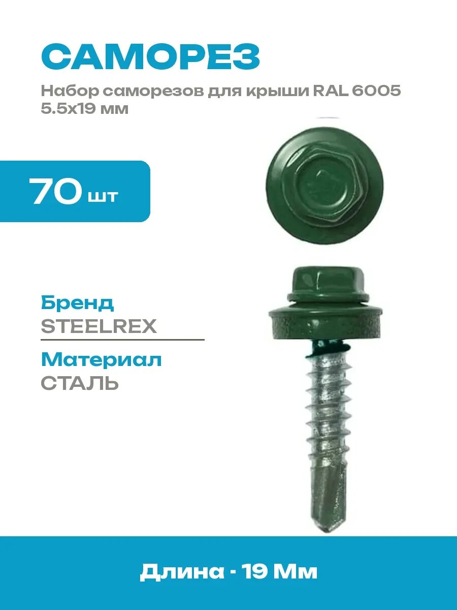 Кровельные саморезы 70 шт RAL 6005 под ключ 8 мм зеленые