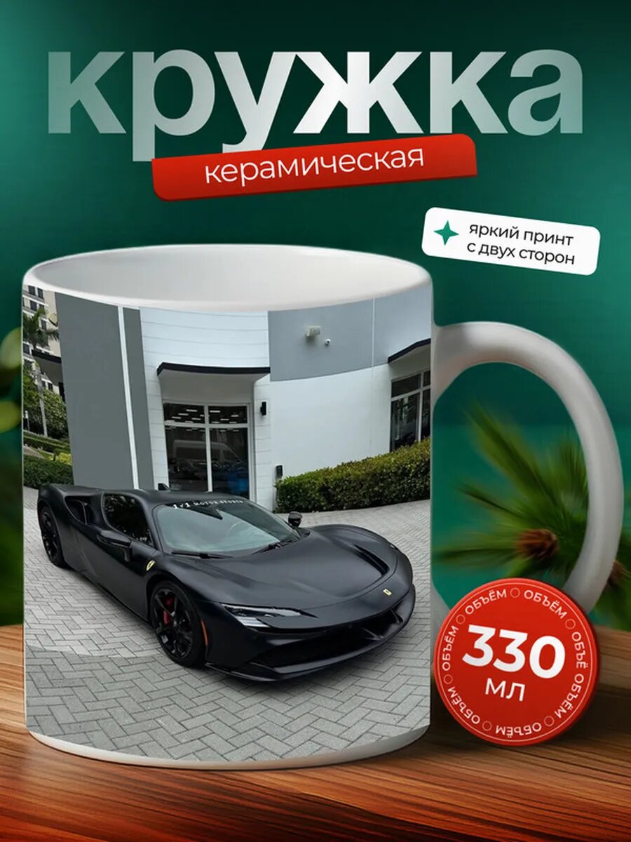 Кружка Феррари SF90 Ferrari SF90 18,