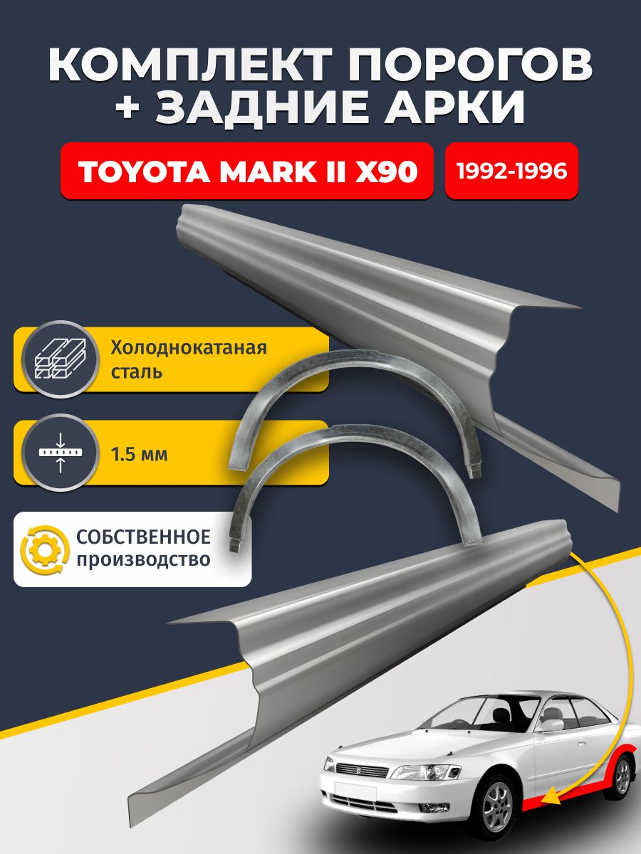 Комплект задних ремонтных арок, 0.8 мм и комплект порогов 1.5 мм для Toyota Mark 2 X90 1992-1996 седан (Марк Х90, Mark 2). Холоднокатаная сталь. Кузовной ремонт.