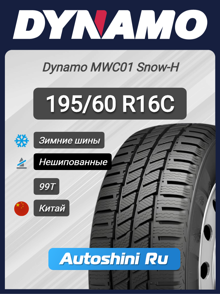 Шины зимние Dynamo MWC01 Snow-H 195/60 R16C 99T (нешип)