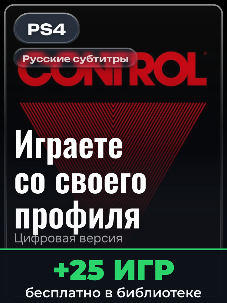 Control: Ultimate Edition для PlayStation 4: цифровая версия PSN, активация на вашей консоли