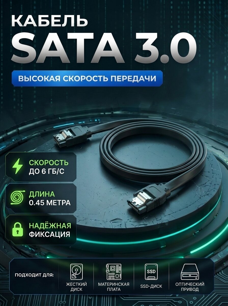 Кабель прямой SATA 3.0 / 6 Гбит/сек / 0.45 метра / С защелками