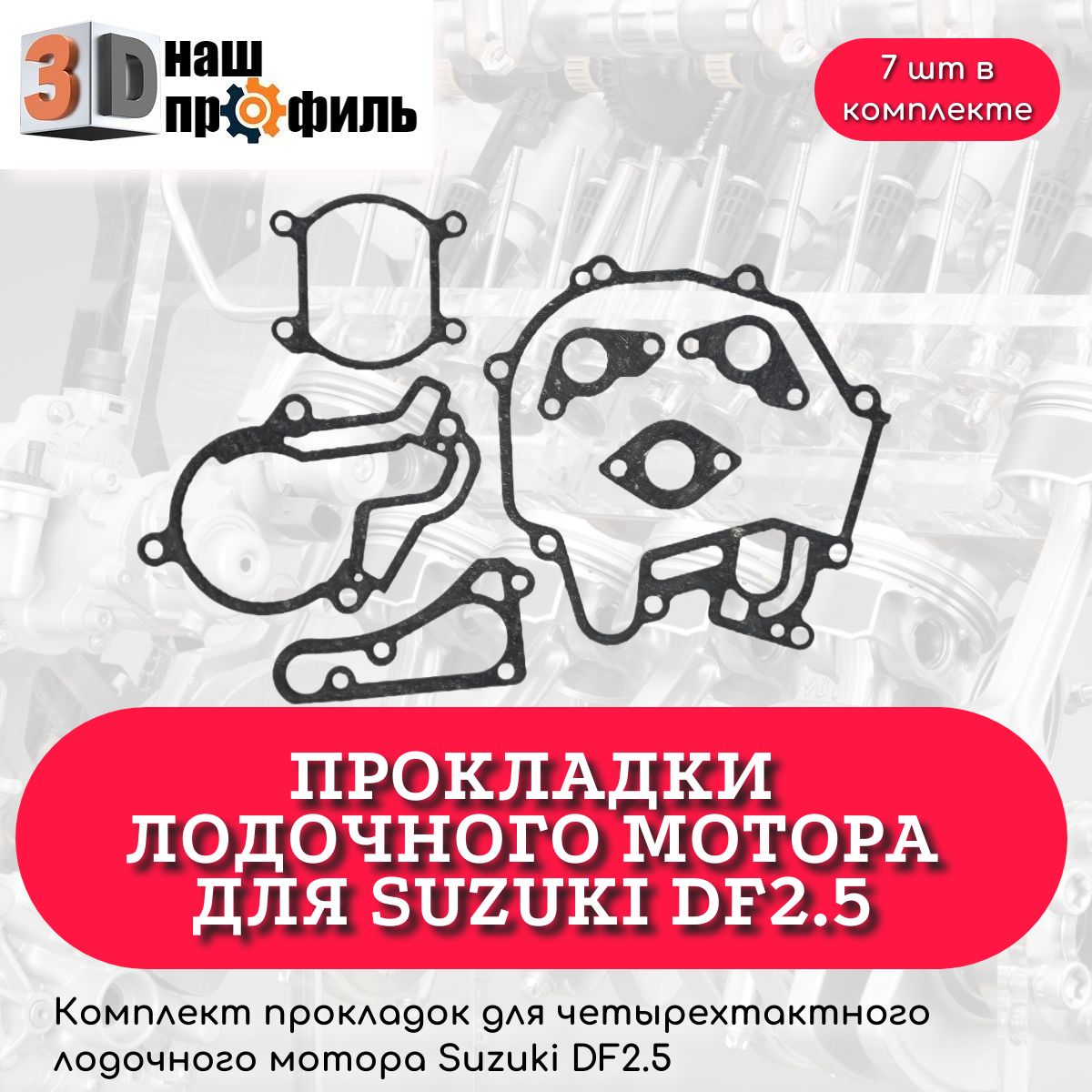 Прокладки лодочного мотора для Suzuki DF2.5