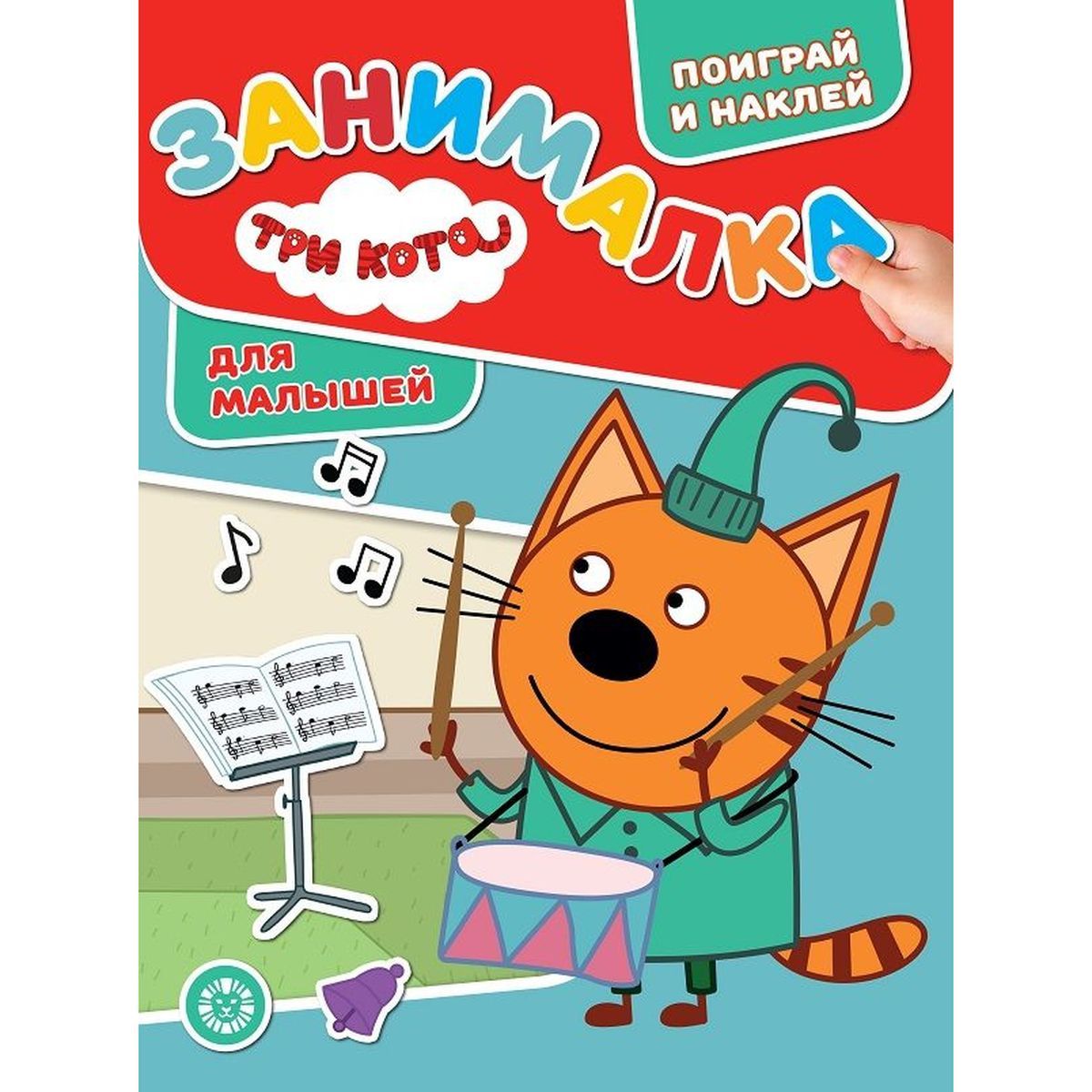 Занималка для малышей № ЗМ 2005 "Три Кота"