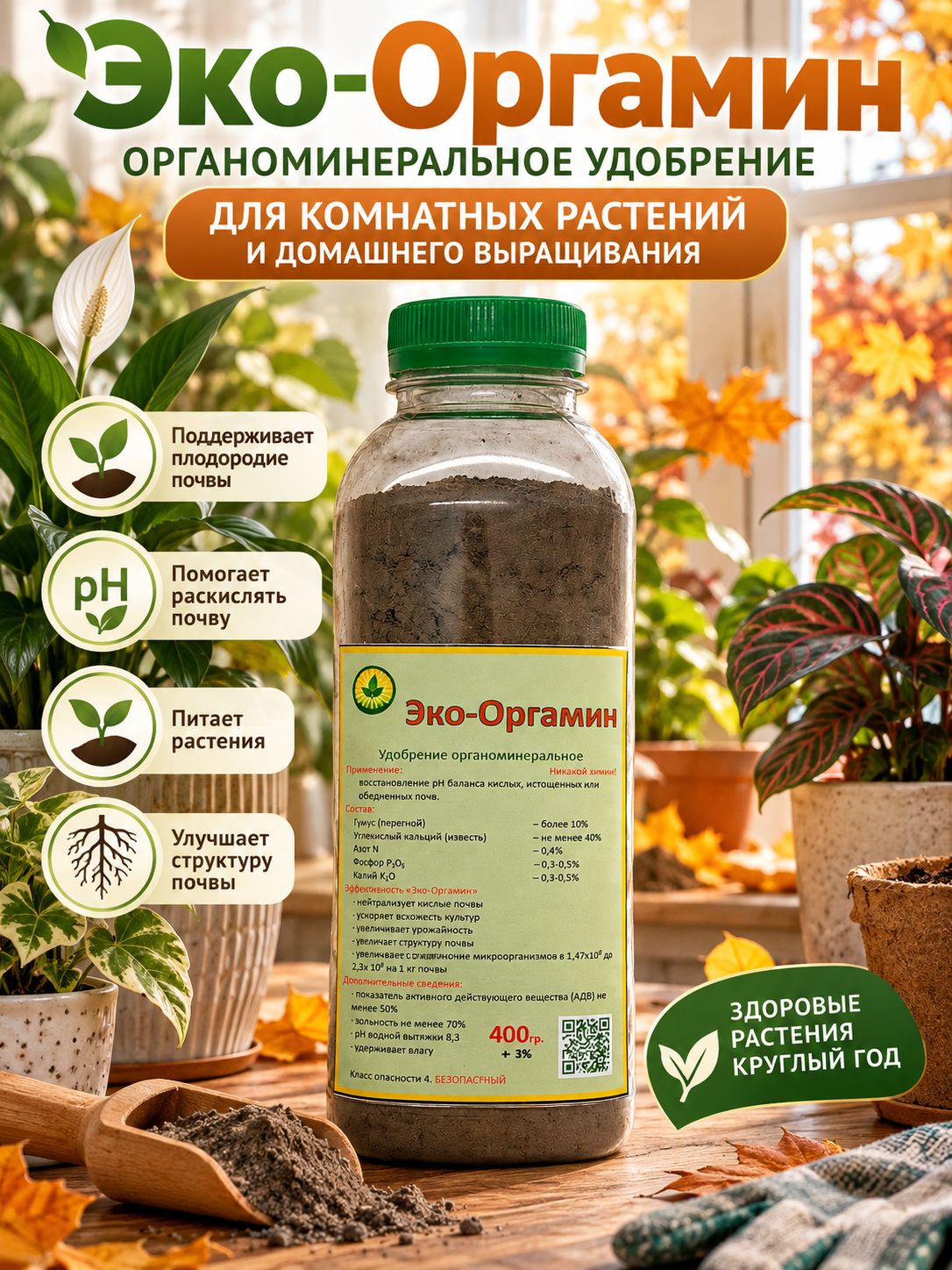 Эко-Оргамин. Осеннее органическое удобрение для улучшения почвы, 400 г