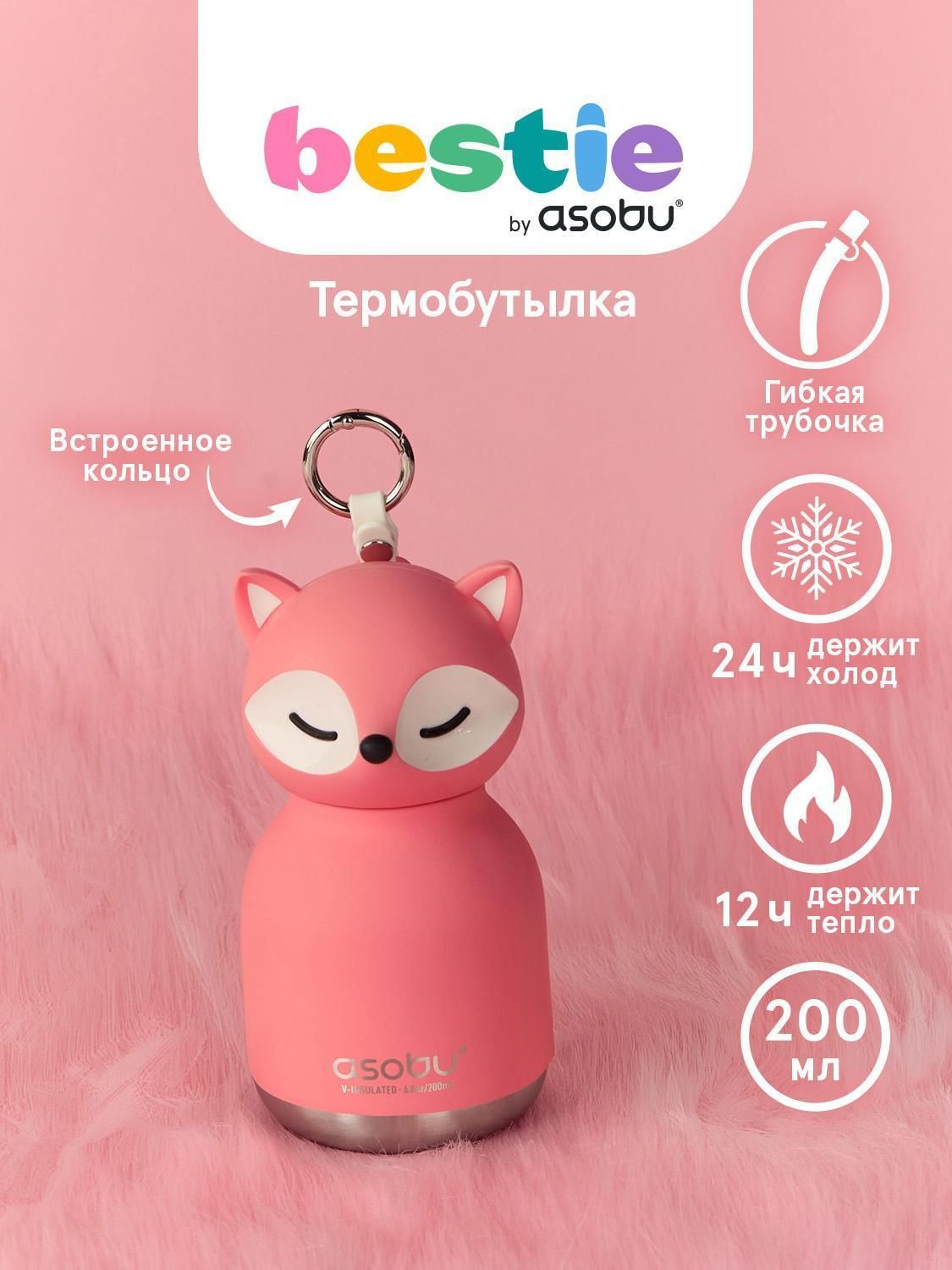 Термобутылка для воды с трубочкой ASOBU Bestie mini Лиса 200 мл