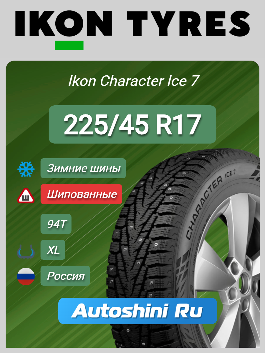 Шины зимние Ikon Character Ice 7 225/45 R17 94T (шип) XL