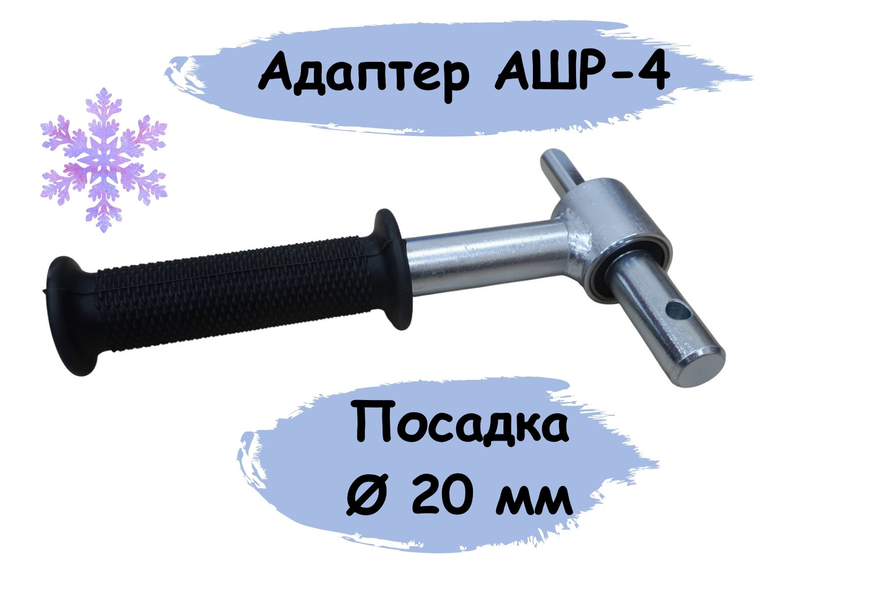 Адаптер шуруповерта АШР-4 20/12 подшипники, посадка 20 мм, подходит для шнеков по льду с посадкой 20 мм