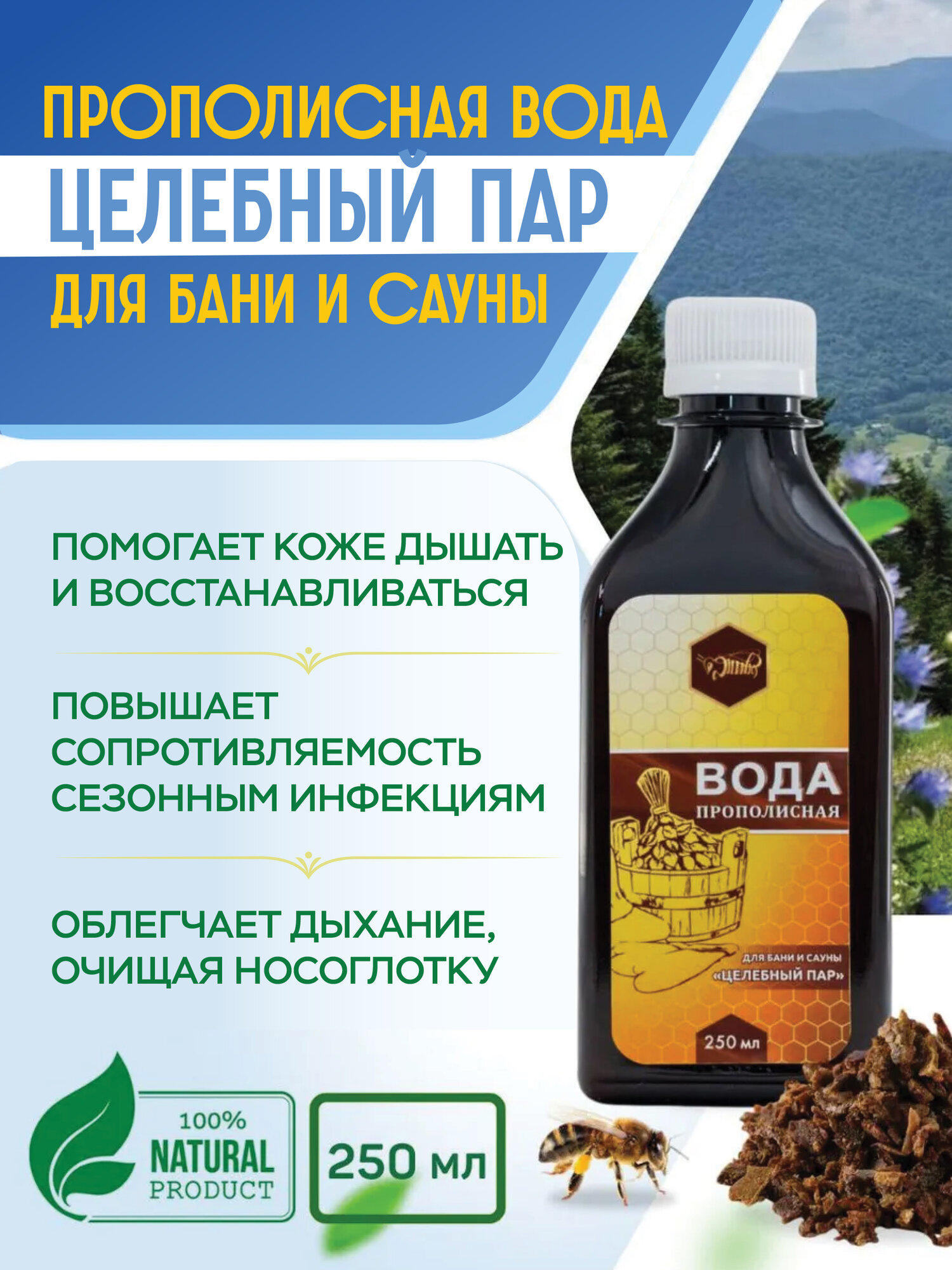 Вода прополисная "Целебный пар" 20% для бани и сауны, укрепление иммунитета, ингаляции, 250 мл.