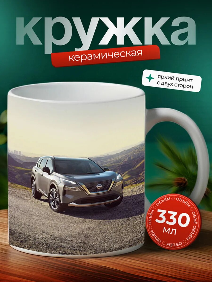 Кружка Ниссан Икс-Трейл Nissan X-Trail 28,