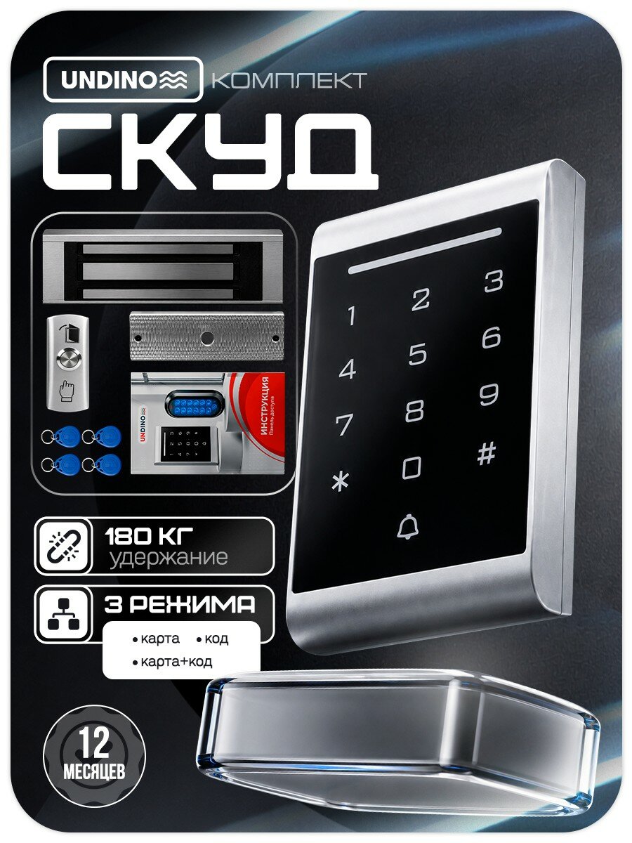 Комплект СКУД Undino KIT-ACP102MF-180, панель Mifare сенсорная RFID+кнопки, электромагнитный замок 180кг, IP66