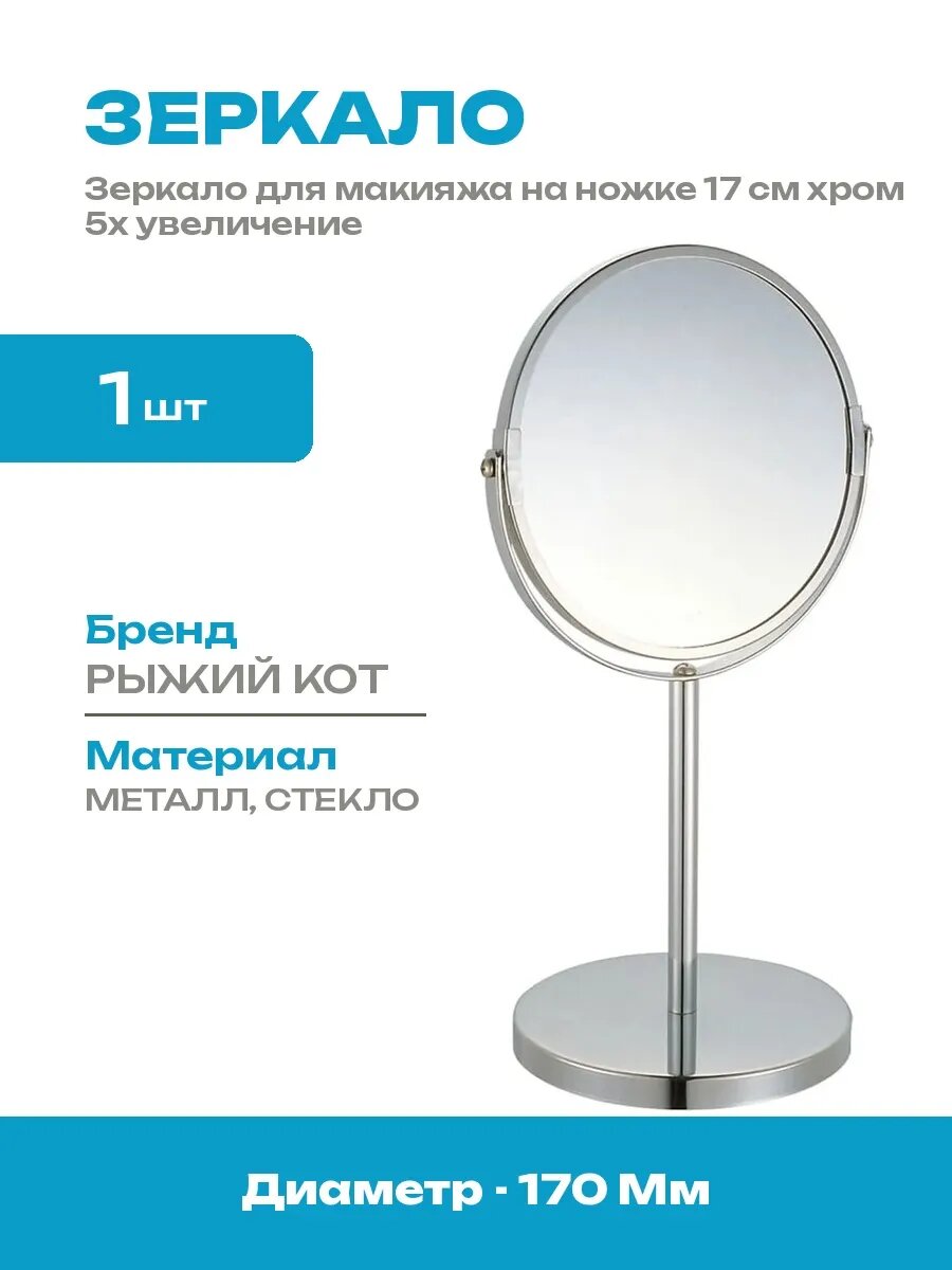 Зеркало косметическое 17 см хром настольное без подсветки