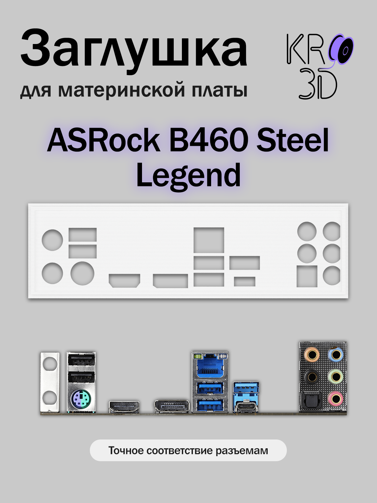 Заглушка для материнской платы ASRock B460 Steel Legend белая