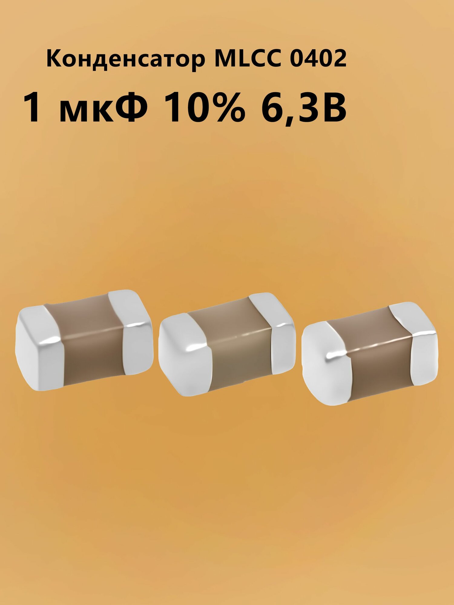 1000 шт. конденсатор MLCC 0402 1мкФ 10% 6.3В DC-DC умные датчики, оптовая комплектация BOM