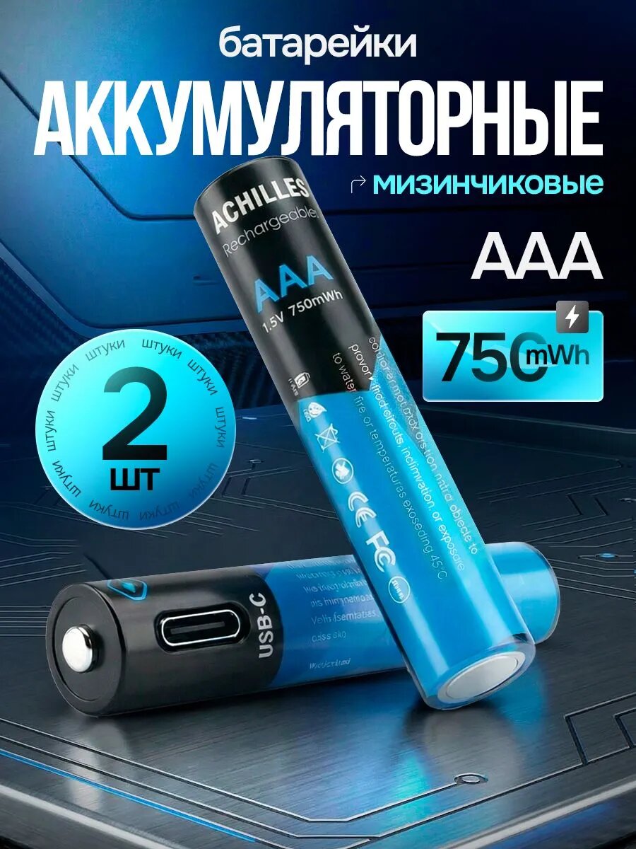 Батарейки ААА аккумуляторные мизинчиковые 2 шт, аккумуляторы ААА 750 мАч с кабелем Type-C, заряжаемые