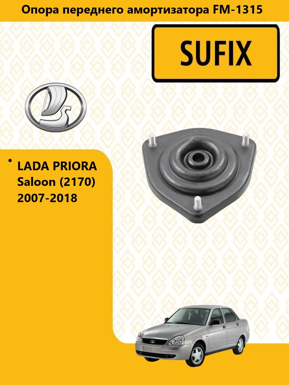 SUFIX Опора амортизационной стойки перед прав/лев лада приора (2170) / LADA PRIORA Saloon (2170) 2007-2018 FM1315