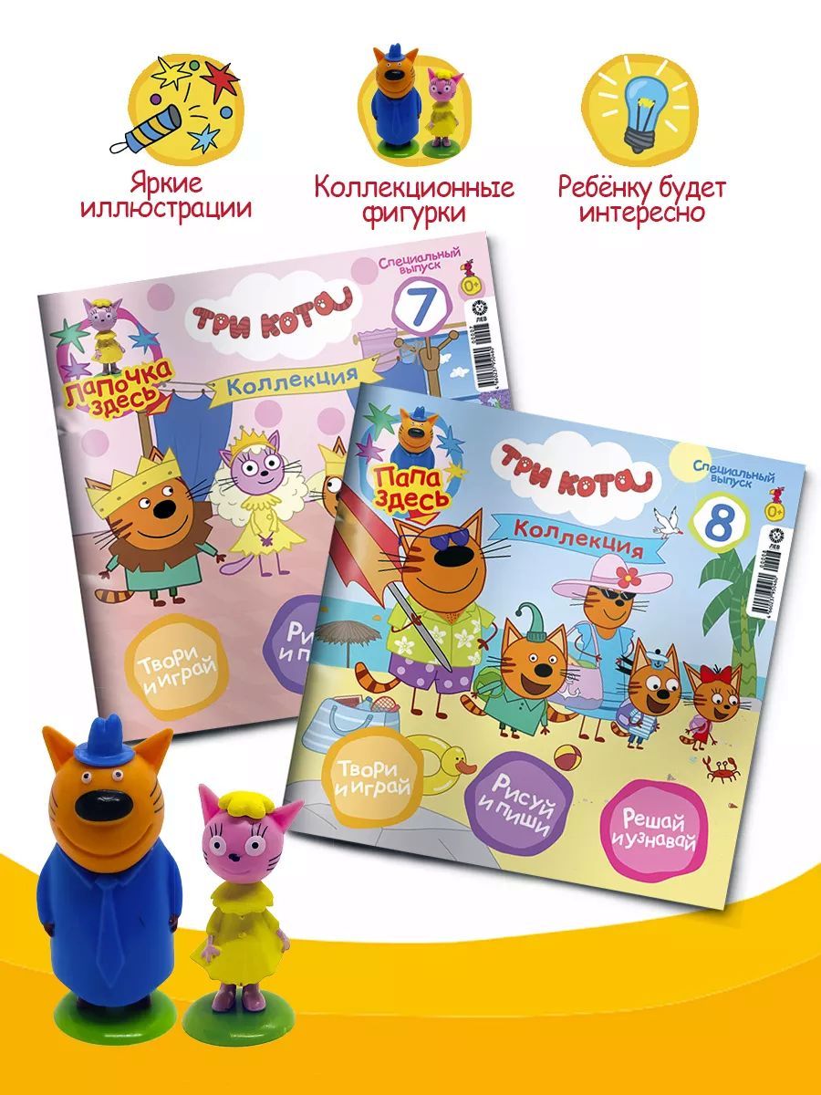 Детские журналы Три кота Коллекция (7+8) Лапочка и Папа