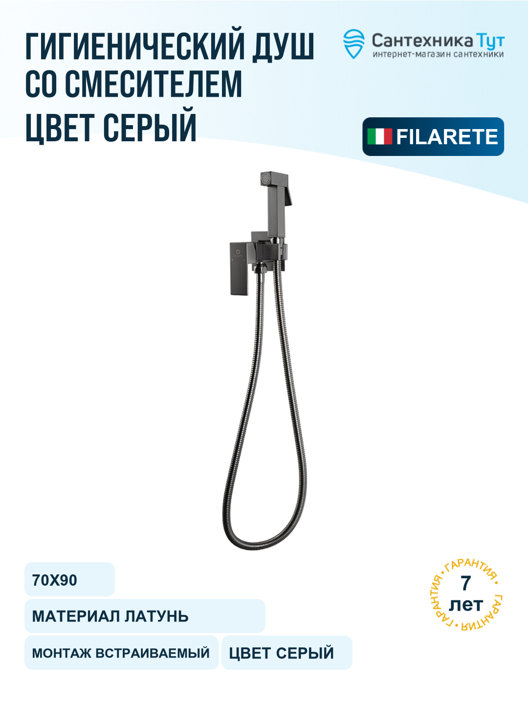 Гигиенический душ со смесителем FILARETE Fing FL101BG цвет Графит