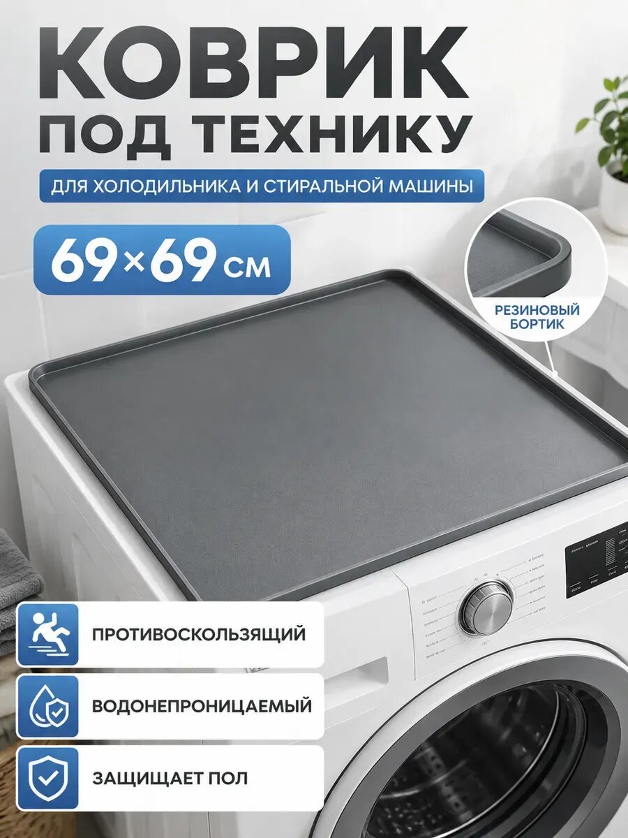 Силиконовый поддон для холодильника и стиральной машины