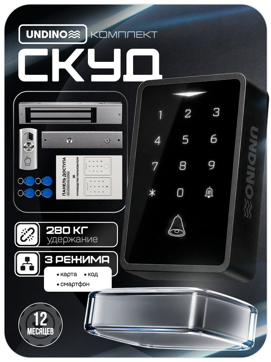 Комплект СКУД Undino KIT-ACP304EM-280, WiFi RFID+кнопки, электромагнитный замок 280кг, EM-Marine, IP66