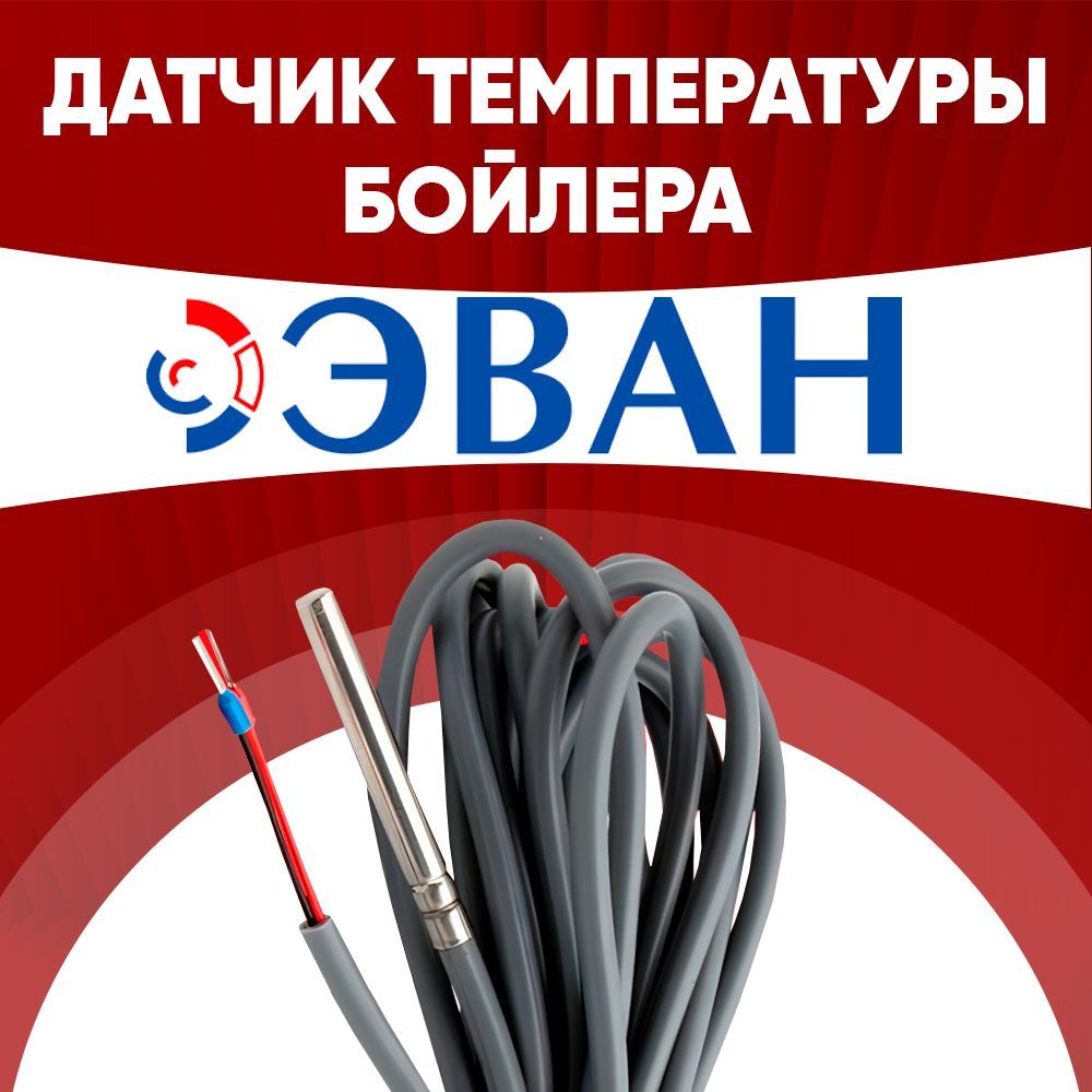 Датчик бойлера ЭВАН / датчик температуры бойлера ntc 10 kOm 1 метр термодатчик для водонагревателя термистор NTC запчасть для бойлера
