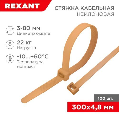 Хомут нейлон (стяжка) 300х4,8мм коричнево-золотая 100шт - высокое качество товара по низкой цене