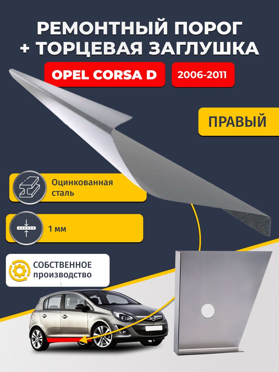 Правый стандартный ремонтный порог + торцевая заглушка на Opel Corsa D 2006-2011 хэтчбек 5 дв (Опель Корса Д), оцинкованная сталь 1 мм.