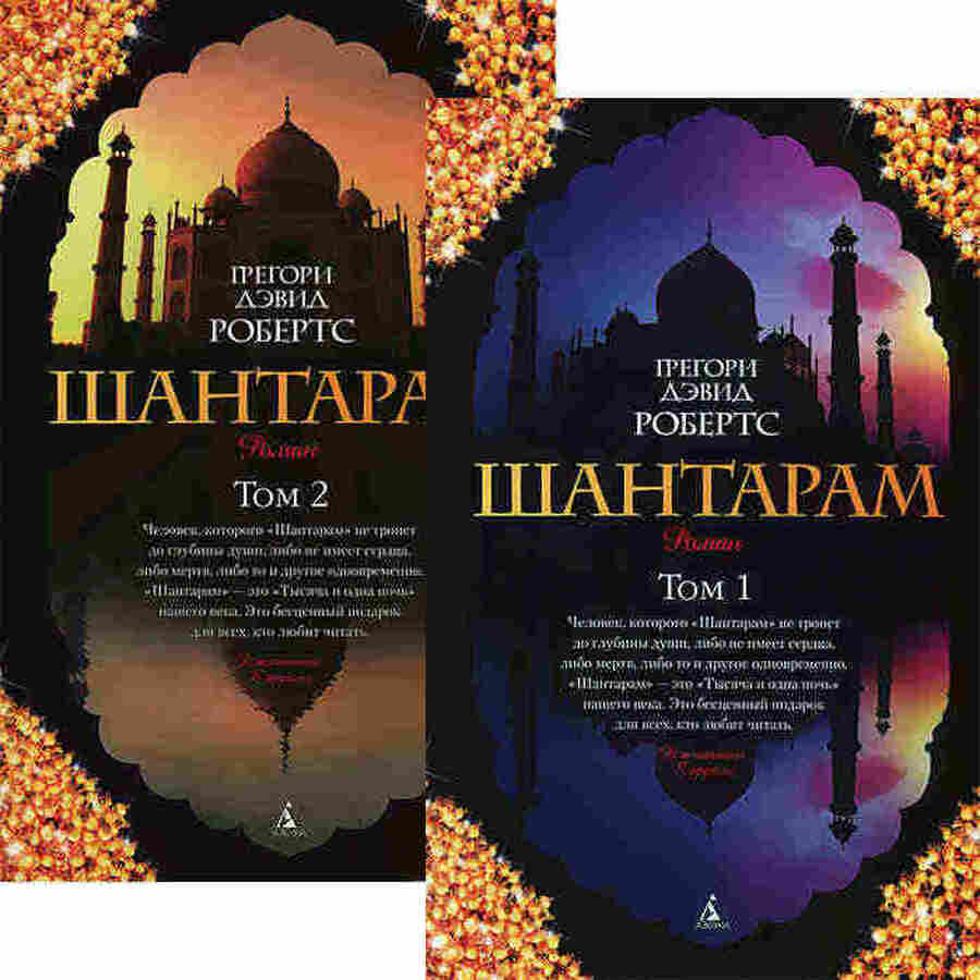 Шантарам. В 2 томах (комплект)