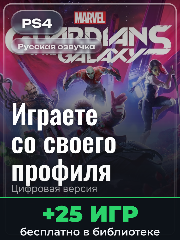 Marvel's Guardians Of The Galaxy PS4 & PS5 для PlayStation 4: цифровая версия PSN, активация на вашей консоли