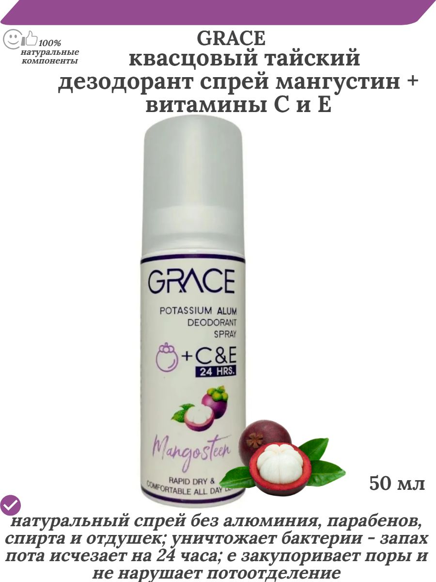 GRACE квасцовый тайский дезодорант спрей мангустин + витамины С и Е , 50 мл