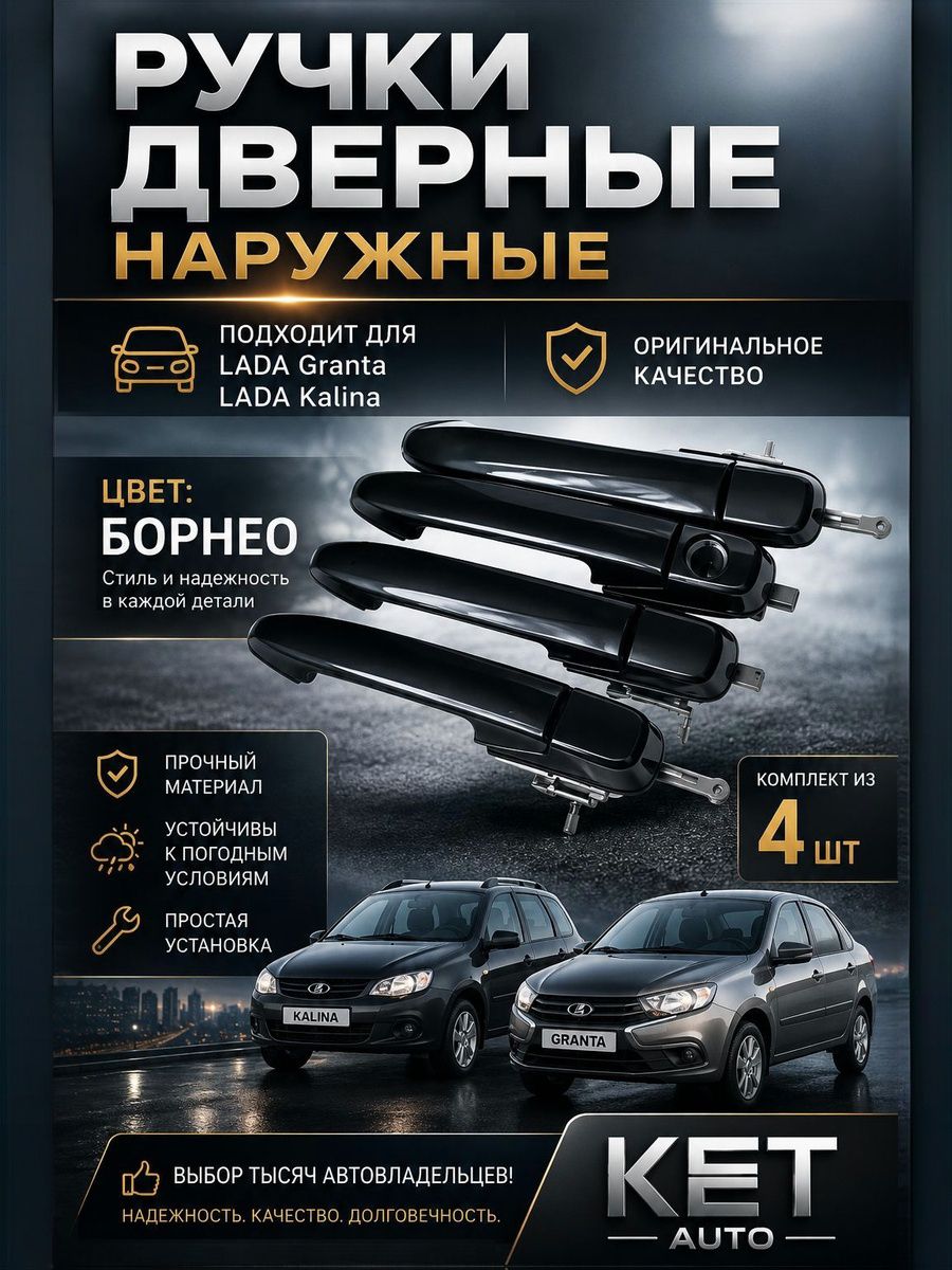 Комплект ручек дверей наружных (4шт) для ВАЗ Калина и Гранта. Борнео