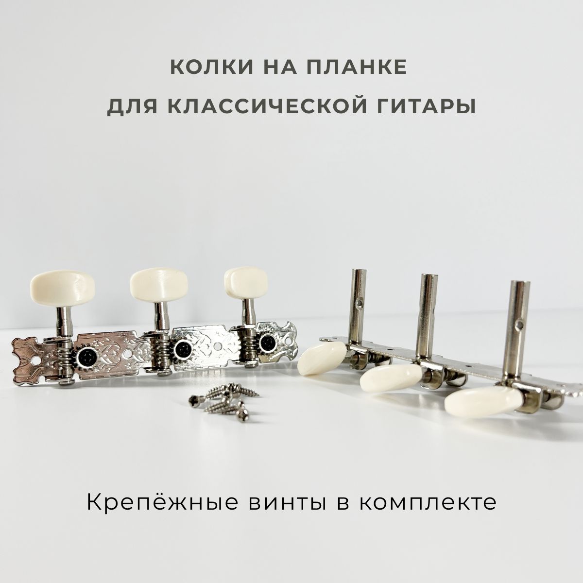 Колки на планке VOVOX TР-1 для классической гитары