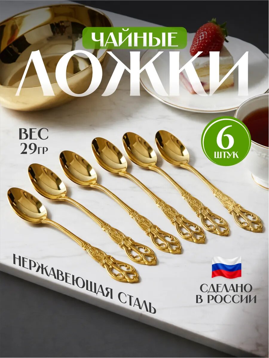Ложки чайные / HORSAD/ нержавеющая сталь /6 штук/произведено в России