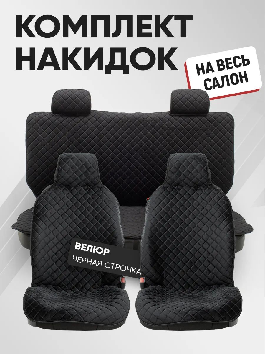Накидки на сиденья ВАЗ 2108 - 2115