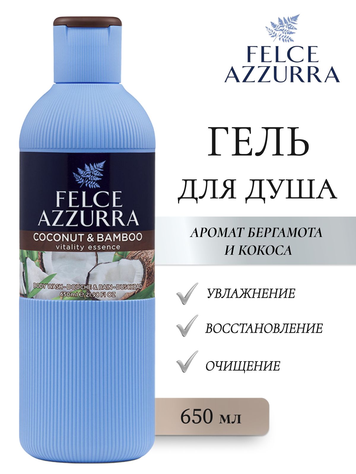 Felce Azzurra Coconut&Bamboo гель для душа Кокос и бамбук 650 мл